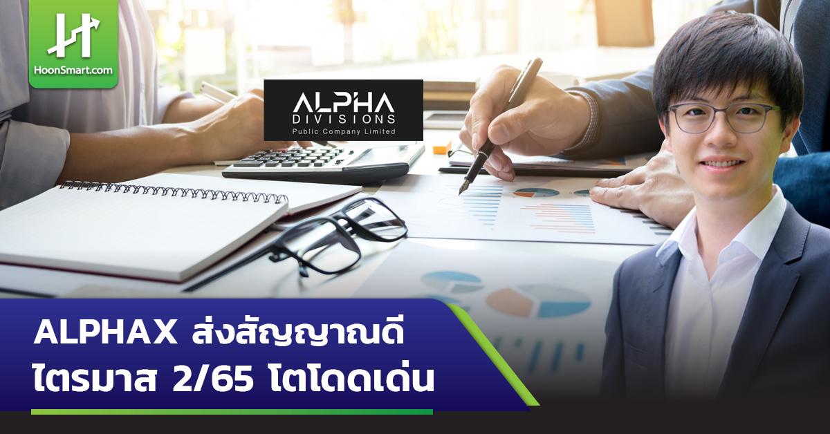 ALPHAX ส่งสัญญาณดี ไตรมาส 2/65 โตโดดเด่น - Hoonsmart