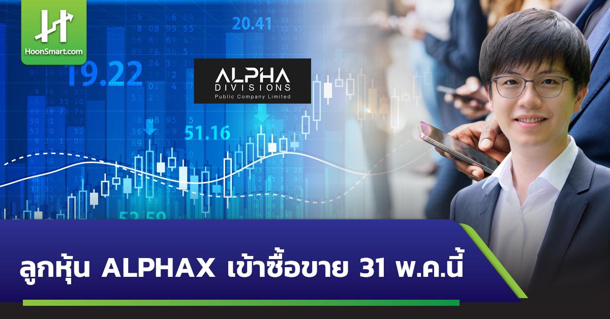ลูกหุ้น ALPHAX เข้าซื้อขาย 31 พ.ค.นี้ - Hoonsmart
