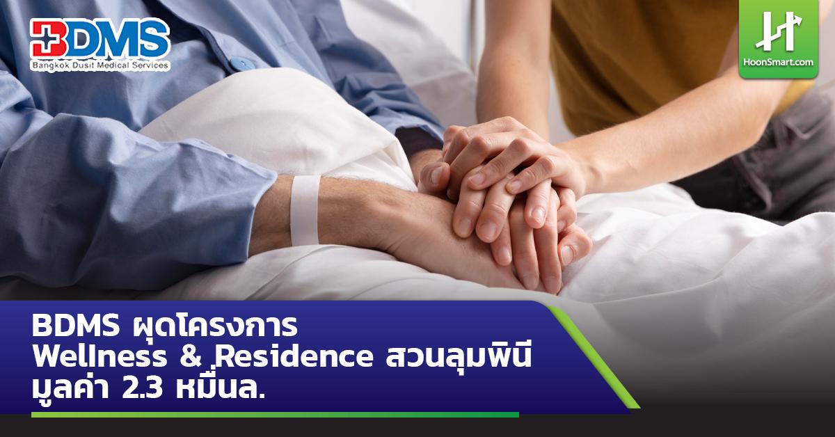 BDMS ผุดโครงการ WelIness & Residence สวนลุมพินี มูลค่า 2.3 หมื่นล. - Hoonsmart