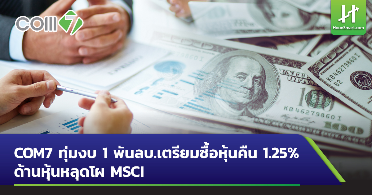 COM7 ทุ่มงบ 1 พันลบ.เตรียมซื้อหุ้นคืน 1.25% ด้านหุ้นหลุดโผ MSCI - Hoonsmart