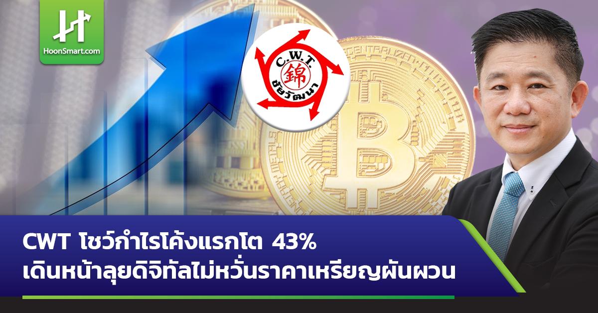 CWT โชว์กำไรโค้งแรกโต 43% เดินหน้าลุยดิจิทัลไม่หวั่นราคาเหรียญผันผวน ...