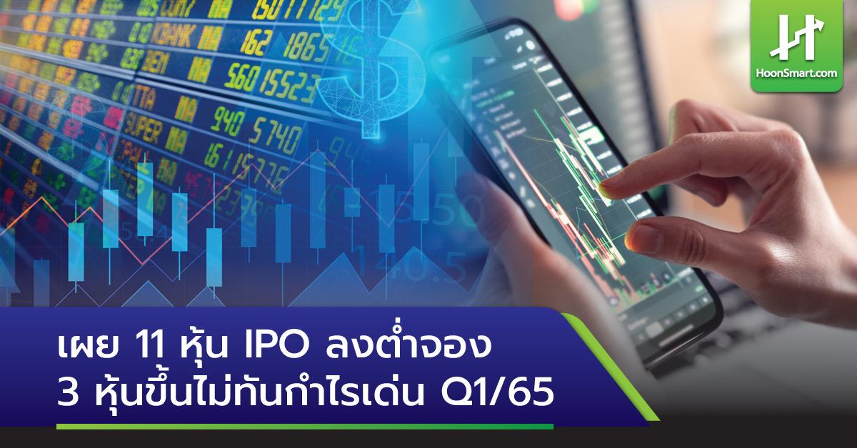 เผย 11 หุ้น IPO ต่ำจอง 3 หุ้นขึ้นไม่ทันกำไรเด่น Q1/65 - Hoonsmart
