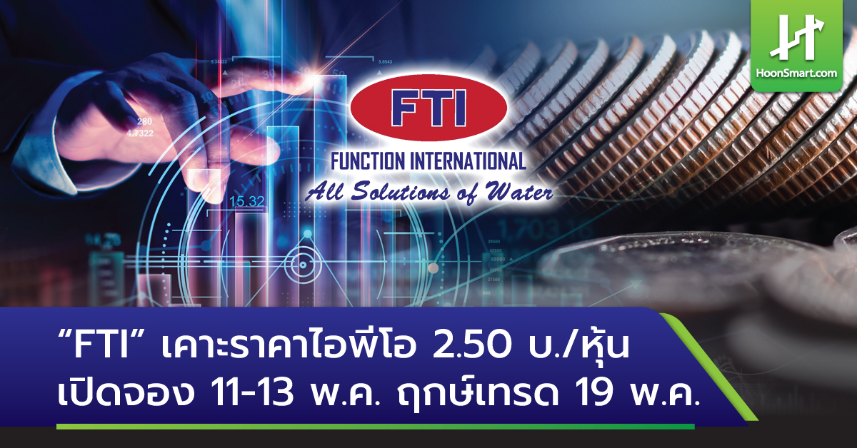 “FTI” เคาะราคาไอพีโอ 2.50 บ./หุ้น เปิดจอง 11-13 พ.ค. ฤกษ์เทรด19 พ.ค. - Hoonsmart
