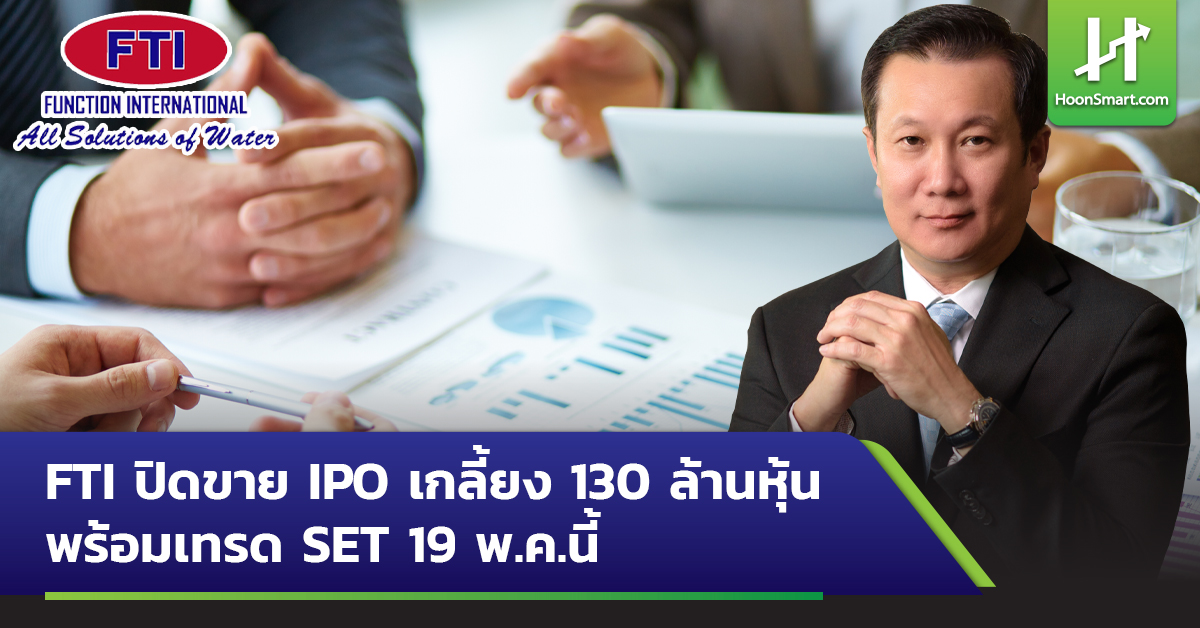 FTI ปิดขาย IPO เกลี้ยง 130 ล้านหุ้น พร้อมเทรด SET 19 พ.ค.นี้ - Hoonsmart