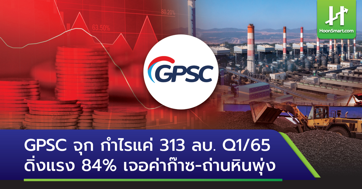 GPSC จุก กำไรแค่ 313 ลบ.Q1/65 ดิ่งแรง 84% เจอค่าก๊าซ-ถ่านหินพุ่ง - Hoonsmart