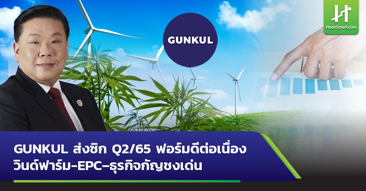 GUNKUL ส่งซิก Q2/65 ฟอร์มดีต่อเนื่องวินด์ฟาร์ม-EPC–ธุรกิจกัญชงเด่น - Hoonsmart