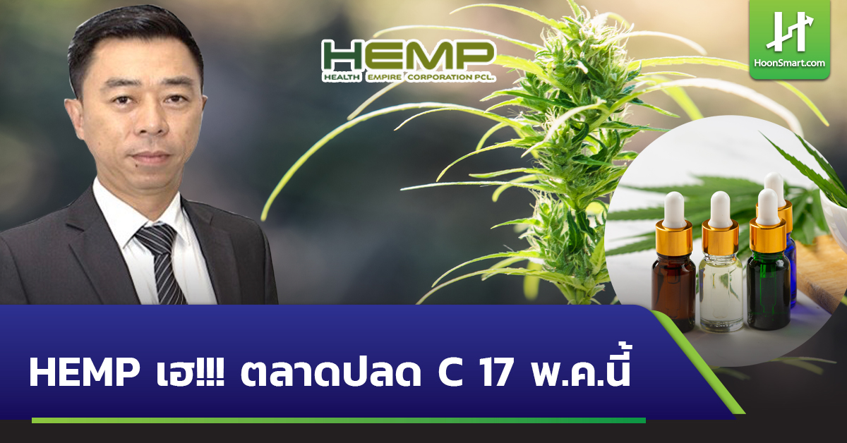 HEMP เฮ !!! ตลาดปลด C 17 พ.ค.นี้ - Hoonsmart