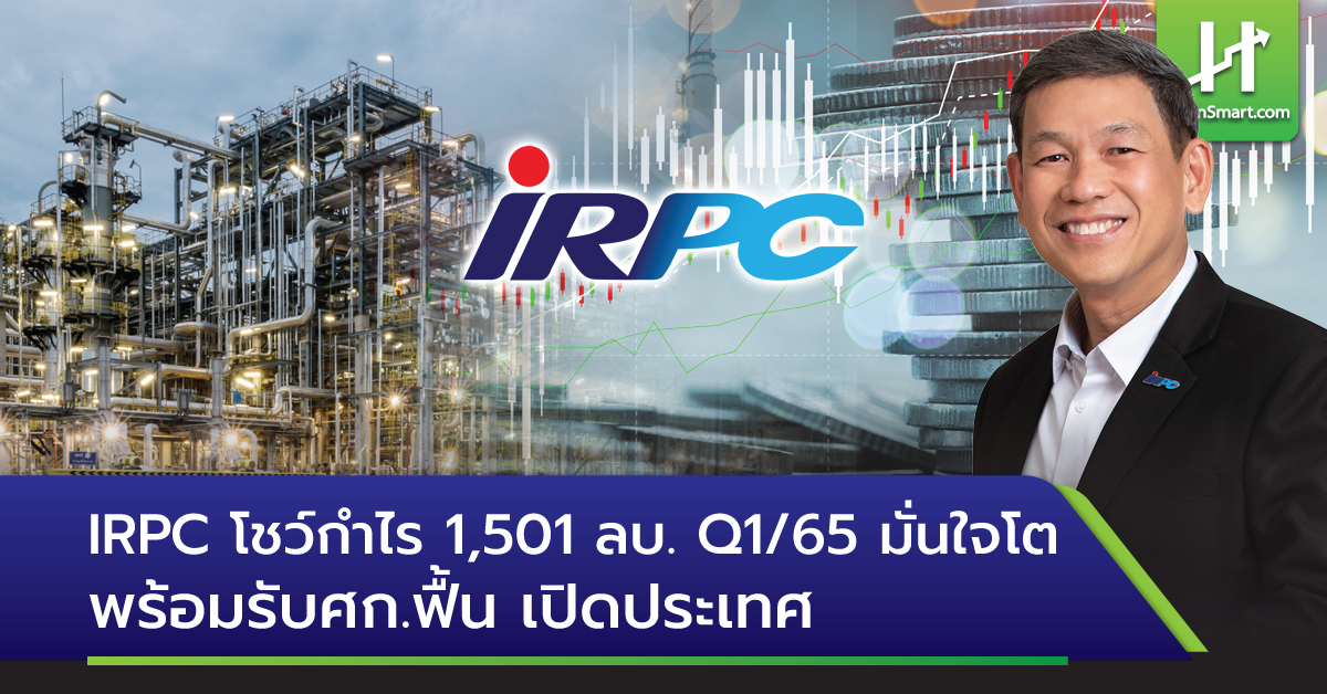 IRPCโชว์กำไร 1,501 ลบ. Q1/65 มั่นใจโต พร้อมรับศก.ฟื้น เปิดประเทศ - Hoonsmart