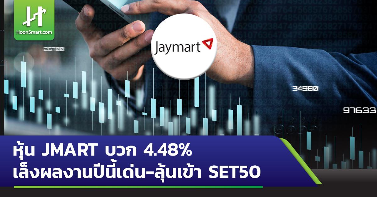 หุ้น JMART บวก 4.48% เล็งผลงานปีนี้เด่น-ลุ้นเข้า SET50 - Hoonsmart