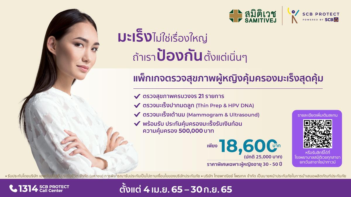 'ไทยพาณิชย์ โพรเทค–สมิติเวช' รุกตลาดสตรี ชูตรวจสุขภาพรับประกันคุ้มครอง ...