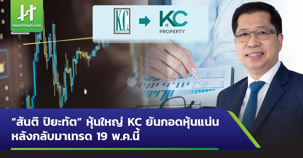 “สันติ ปิยะทัต” หุ้นใหญ่ KC ยันกอดหุ้นแน่น หลังกลับมาเทรด 19 พ.ค.นี้ ...