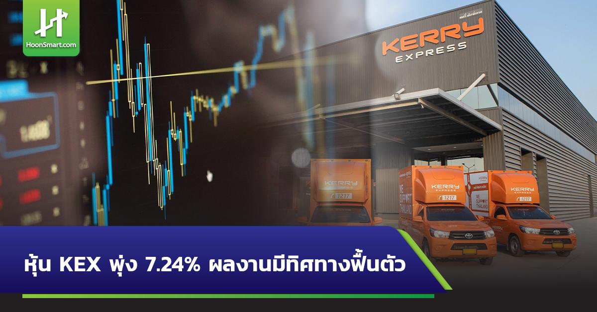 หุ้น KEX พุ่ง 7.24% ผลงานมีทิศทางฟื้นตัว - Hoonsmart