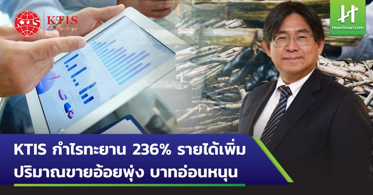 KTIS กำไรทะยาน 236% รายได้เพิ่มปริมาณขายอ้อยพุ่ง บาทอ่อนหนุน - Hoonsmart