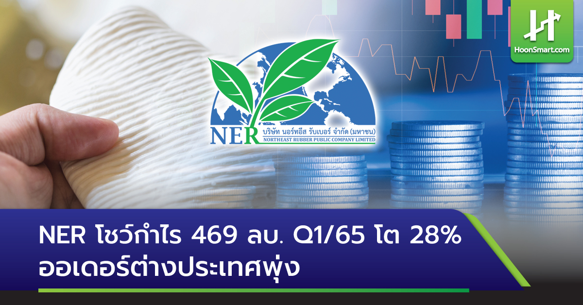 NER โชว์กำไร 469 ลบ. Q1/65 โต 28% ออเดอร์ต่างประเทศพุ่ง - Hoonsmart