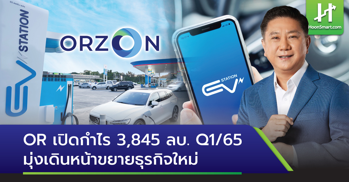 OR เปิดกำไร 3,845 ลบ.Q1/65 มุ่งเดินหน้าขยายธุรกิจใหม่ - Hoonsmart