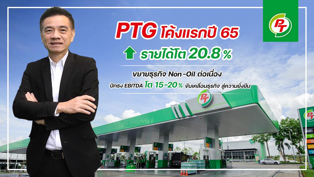 PTG โชว์รายได้โค้งแรกโต 21% ขึ้นแท่นมาร์เก็ตแชร์ขาย LPG ผ่านปั๊มอันดับ 1 - Hoonsmart
