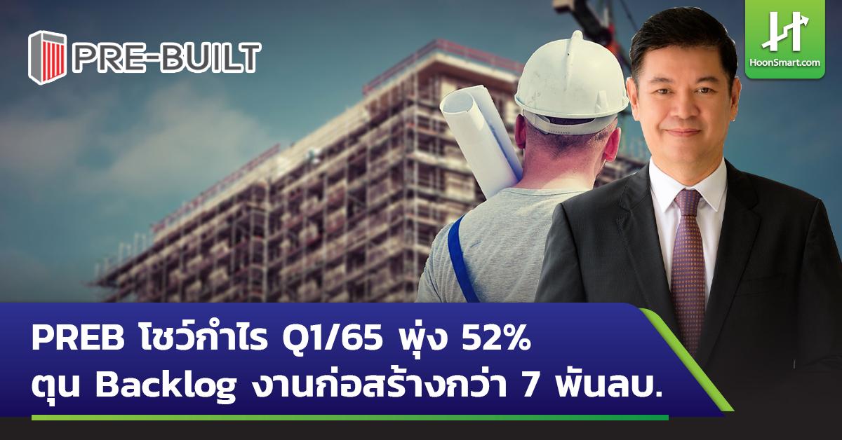 PREB โชว์กำไร Q1/65 พุ่ง 52% ตุน Backlog งานก่อสร้างกว่า 7 พันลบ. - Hoonsmart