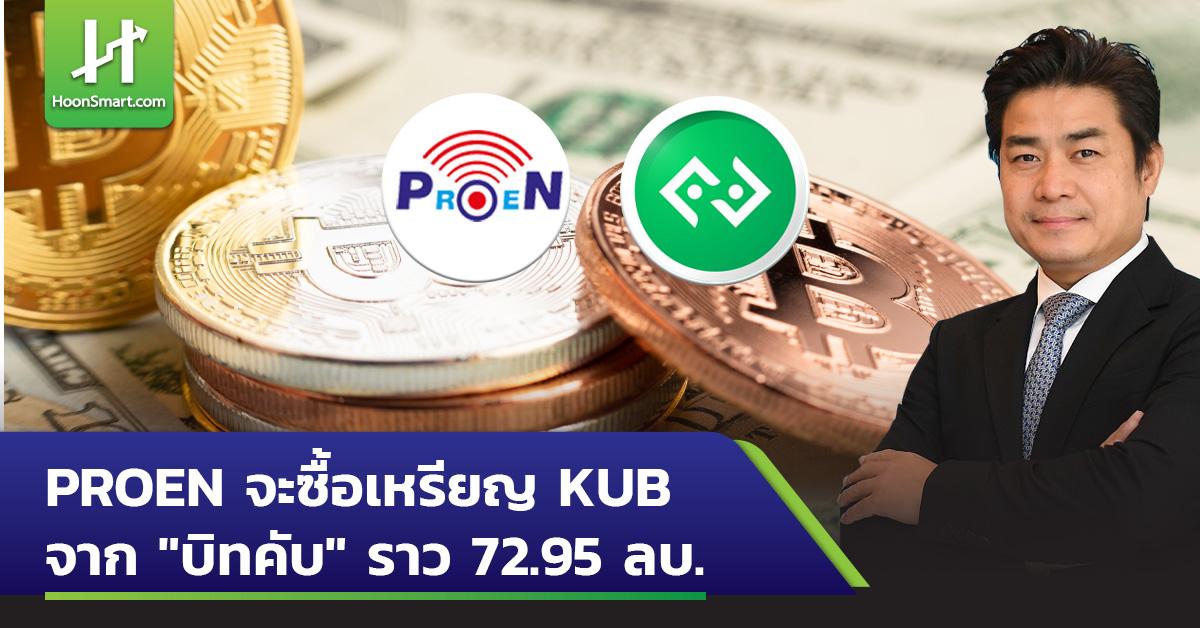 PROEN จะซื้อเหรียญ KUB จาก "บิทคับ" ราว 72.95 ลบ. - Hoonsmart