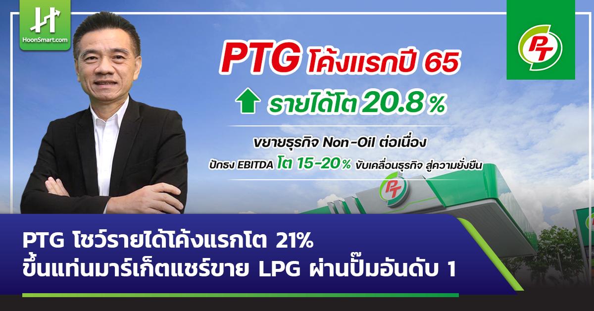 PTG โชว์รายได้โค้งแรกโต 21% ขึ้นแท่นมาร์เก็ตแชร์ขาย LPG ผ่านปั๊มอันดับ 1 - Hoonsmart