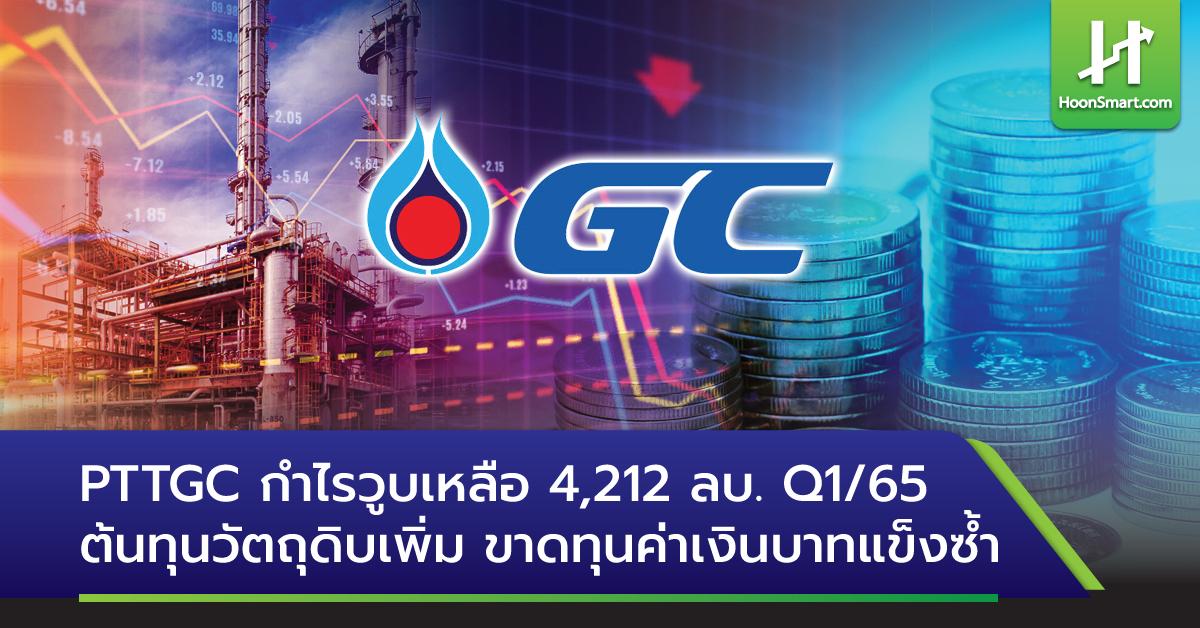 PTTGC กำไรวูบเหลือ 4,212 ลบ.Q1/65 ต้นทุนวัตถุดิบเพิ่ม ขาดทุนค่าเงินบาท ...