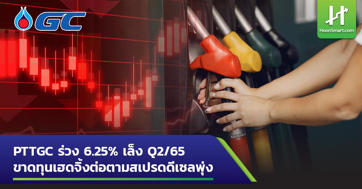PTTGC ร่วง 6.25% เล็ง Q2/65 ขาดทุนเฮดจิ้งต่อตามสเปรดดีเซลพุ่ง - Hoonsmart