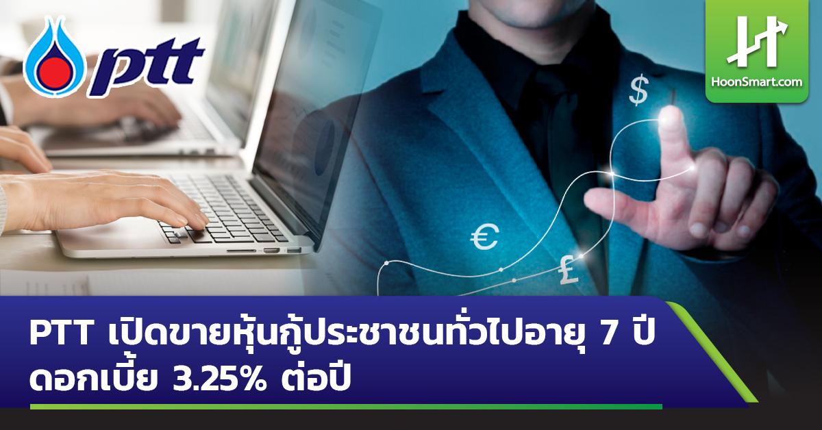 PTT เปิดขายหุ้นกู้ประชาชนทั่วไปอายุ 7 ปี ดอกเบี้ย 3.25% ต่อปี - Hoonsmart