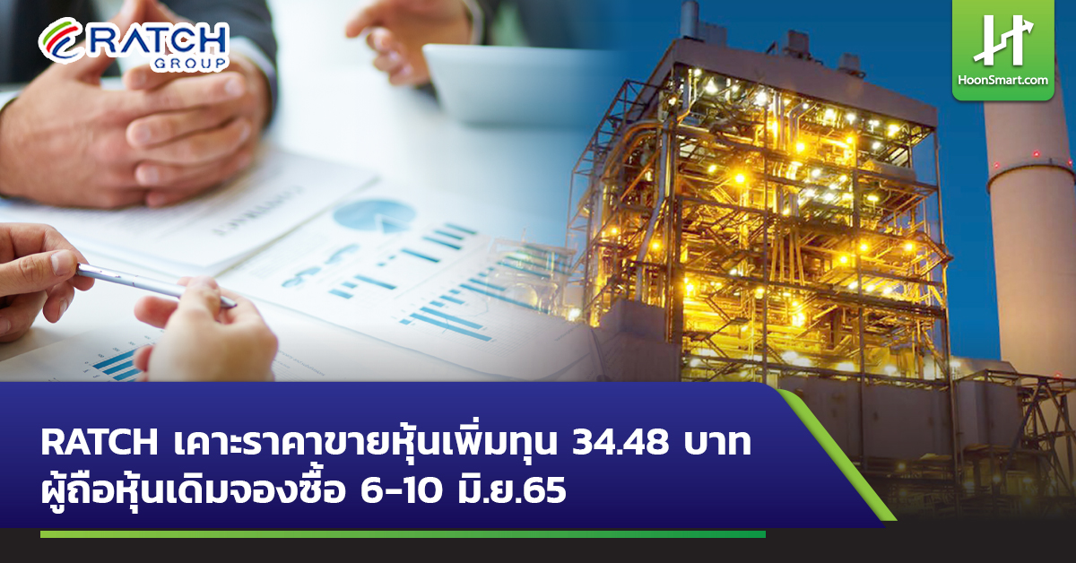 RATCH เคาะราคาขายหุ้นเพิ่มทุน 34.48 บาท ผู้ถือหุ้นเดิมจองซื้อ 6-10 ...