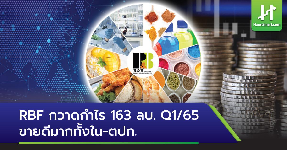 RBF กวาดกำไร 163 ลบ.Q1/65 ขายดีมากทั้งใน-ตปท. - Hoonsmart