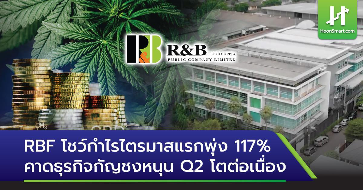 RBF โชว์กำไรไตรมาสแรกพุ่ง 117% คาดธุรกิจกัญชงหนุน Q2 โตต่อเนื่อง - Hoonsmart