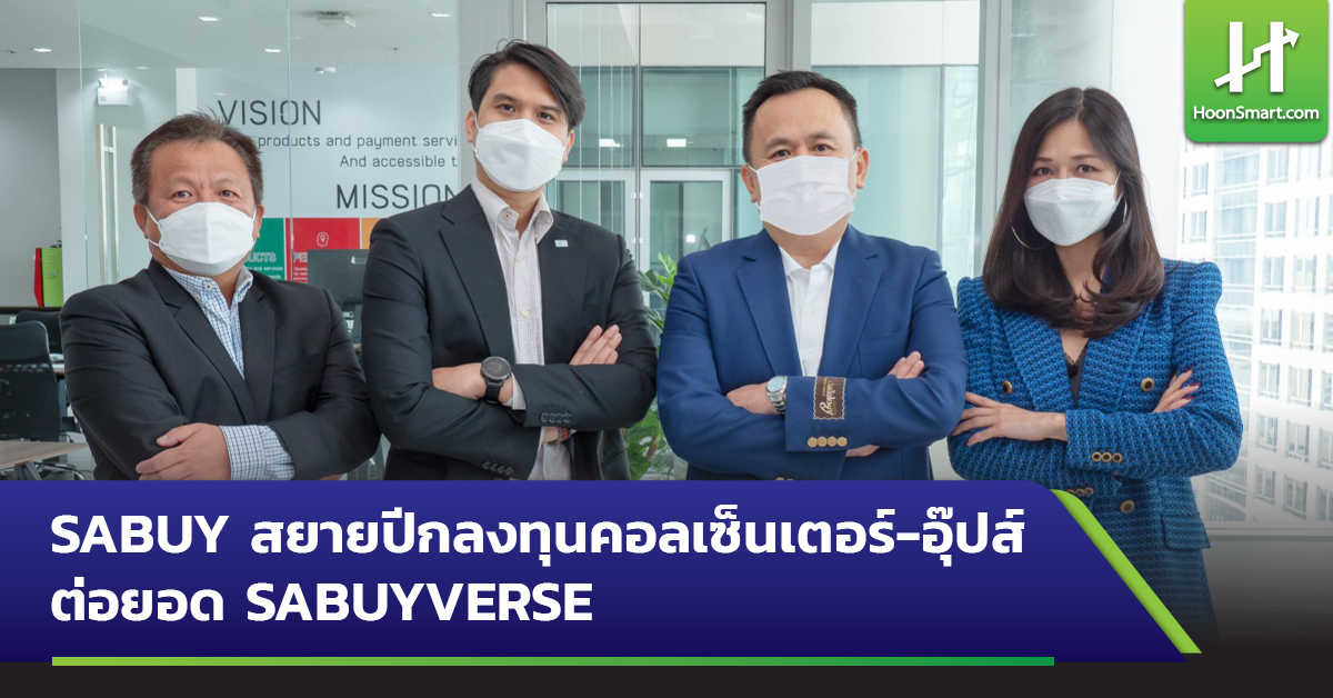 SABUY สยายปีกลงทุนคอลเซ็นเตอร์ -อุ๊ปส์ ต่อยอด SABUYVERSE - Hoonsmart