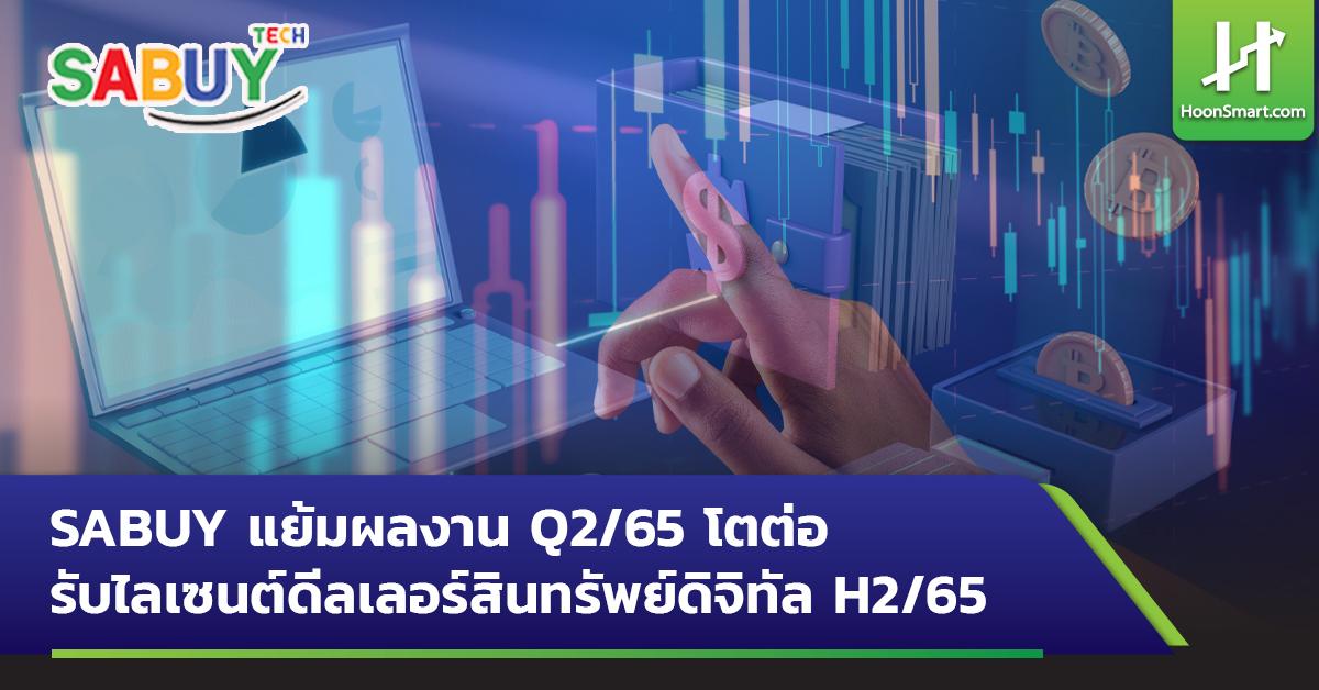 SABUY แย้มผลงาน Q2/65 โตต่อ รับไลเซนต์ดีลเลอร์สินทรัพย์ดิจิทัล H2/65 - Hoonsmart