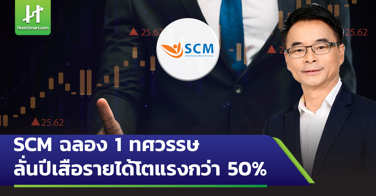 SCM ฉลอง 1 ทศวรรษ ลั่นปีเสือรายได้โตแรงกว่า 50% - Hoonsmart