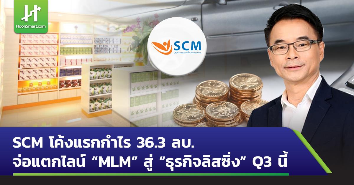 SCM โค้งแรกกำไร 36.3 ลบ. จ่อแตกไลน์ “MLM” สู่ “ธุรกิจลิสซิ่ง” Q3 นี้ - Hoonsmart