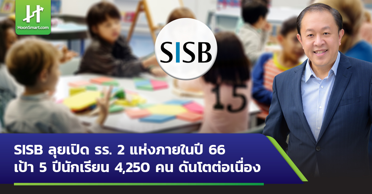 SISB ลุยเปิด รร. 2 แห่งภายในปี 66 เป้า 5 ปีนักเรียน 4,250 คน ดันโตต่อเนื่อง - Hoonsmart