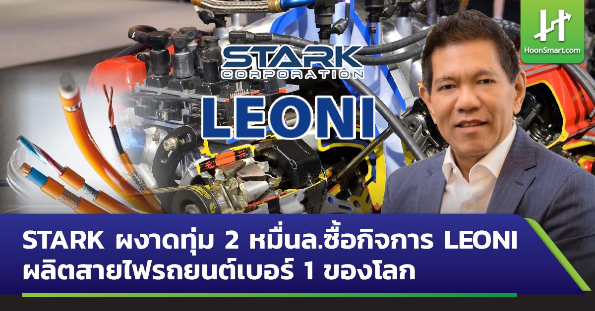 STARK ผงาดทุ่ม 2 หมื่นล. ซื้อกิจการ LEONI ผลิตสายไฟรถยนต์เบอร์ 1 ของโลก - Hoonsmart