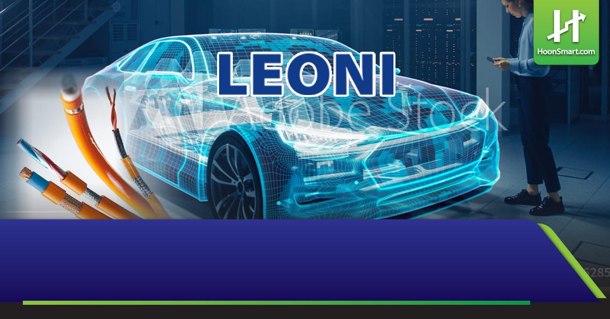 ทำความรู้จัก LEONI ผู้ผลิตสายไฟฟ้ารถยนต์ No.1 ของโลก - Hoonsmart
