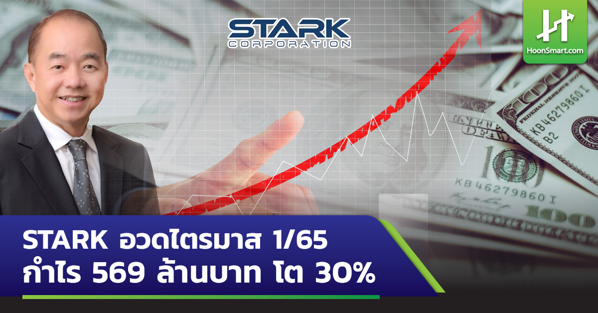 STARK อวดไตรมาส 1/65 กำไร 569 ล้านบาท โต 30% - Hoonsmart