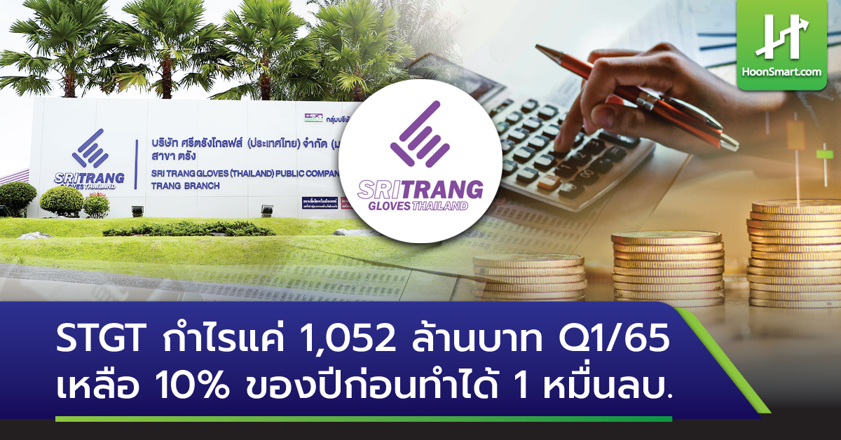 STGT กำไรแค่ 1,052 ล้านบาท Q1/65 เหลือ 10% ของปีก่อนทำได้ 1 หมื่นลบ ...