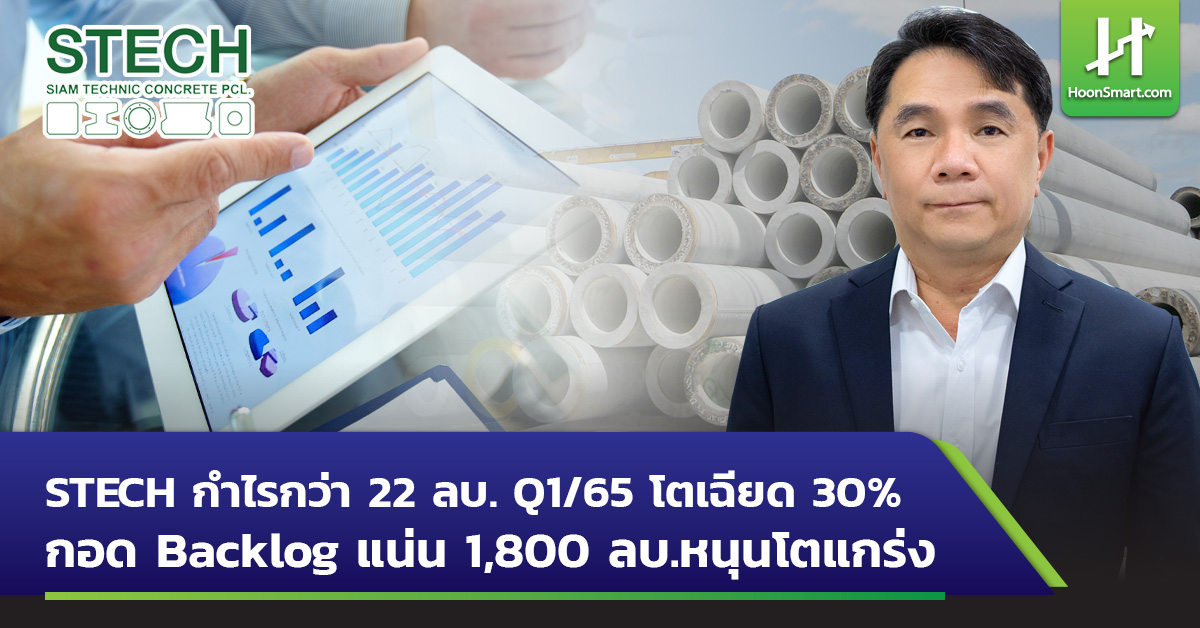 STECH กำไรกว่า 22 ลบ. Q1/65 โตเฉียด 30% กอด Backlog แน่น 1,800 ลบ.หนุนโตแกร่ง - Hoonsmart