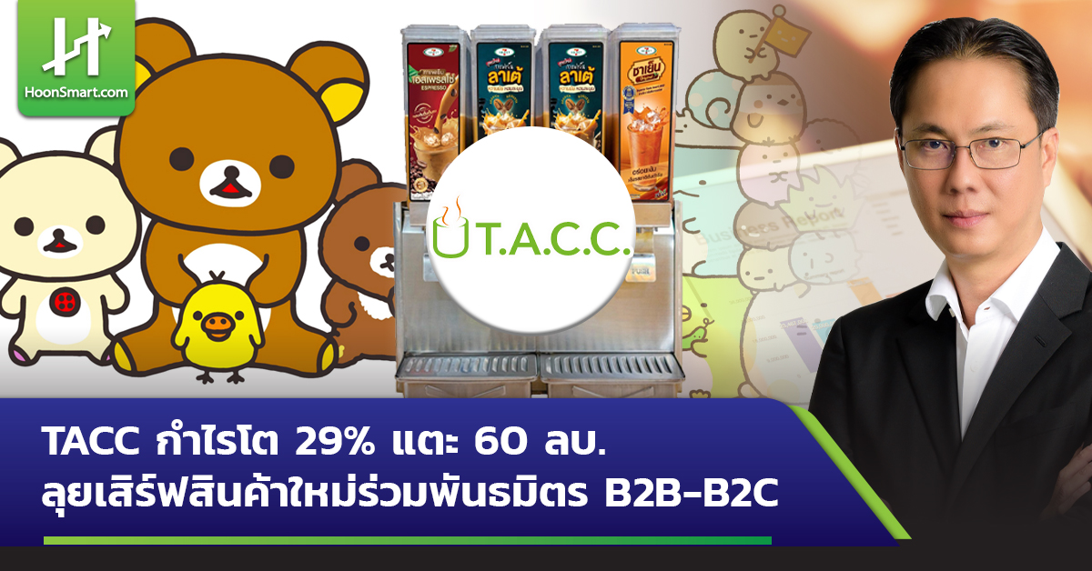 TACC กำไรโต 29% แตะ 60 ลบ. ลุยเสิร์ฟสินค้าใหม่ร่วมพันธมิตร B2B-B2C - Hoonsmart