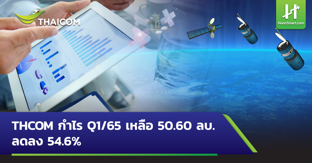 THCOM กำไร Q1/65 เหลือ 50.60 ลบ. ลดลง 54.6% - Hoonsmart