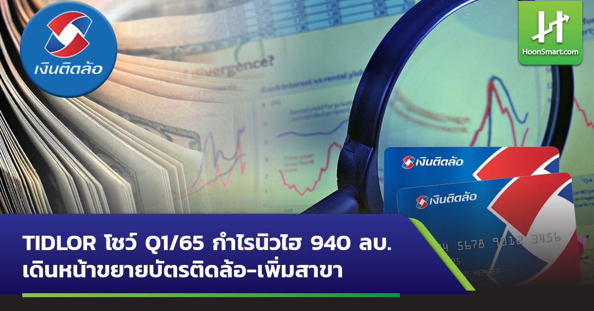 TIDLOR โชว์ Q1/65 กำไรนิวไฮ 940 ลบ. เดินหน้าขยายบัตรติดล้อ-เพิ่มสาขา - Hoonsmart