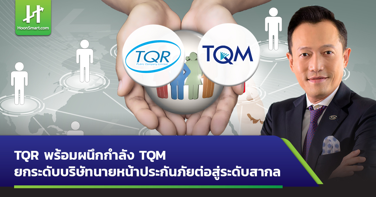 TQR พร้อมผนึกกำลัง TQM ยกระดับบริษัทนายหน้าประกันภัยต่อสู่ระดับสากล - Hoonsmart