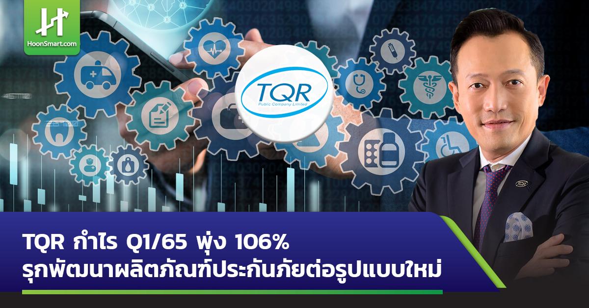 TQR กำไร Q1/65 พุ่ง 106% รุกพัฒนาผลิตภัณฑ์ประกันภัยต่อรูปแบบใหม่ - Hoonsmart