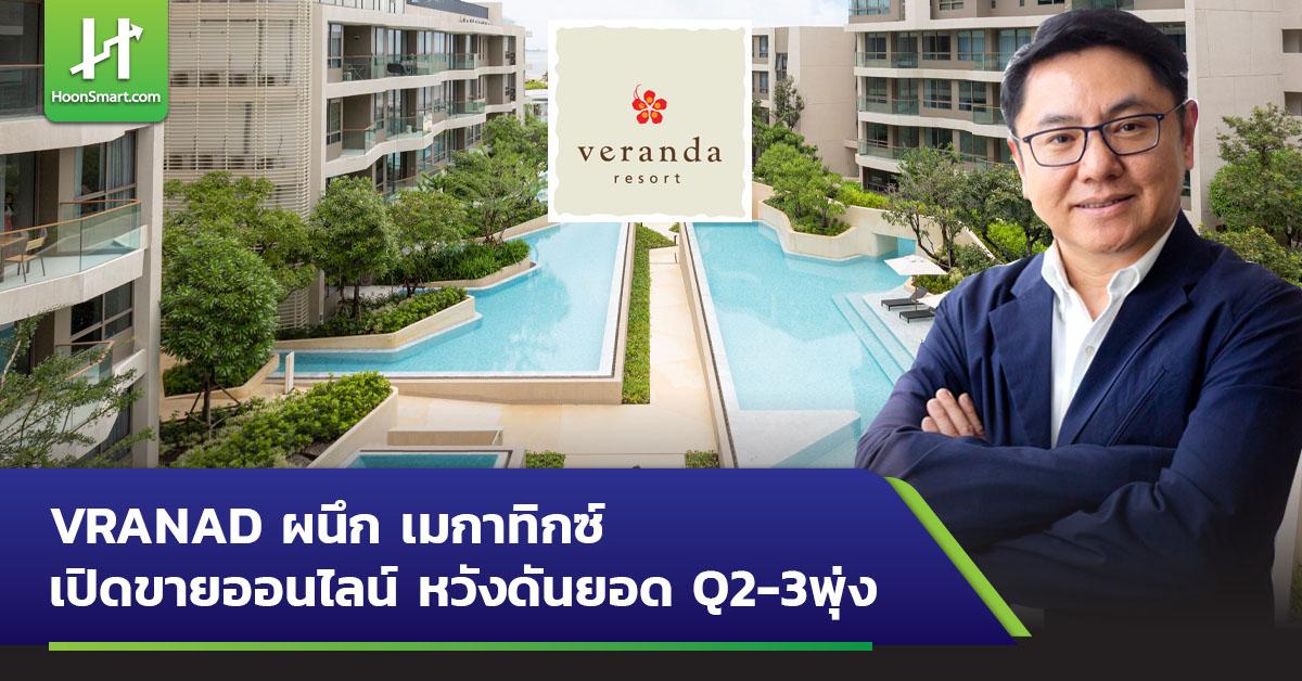 VRANAD ผนึก เมกาทิกซ์ เปิดขายออนไลน์ หวังดันยอด Q2-3พุ่ง - Hoonsmart