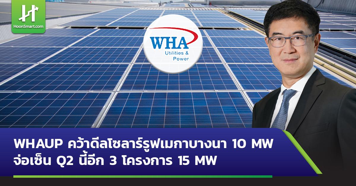 WHAUP คว้าดีลโซลาร์รูฟเมกาบางนา 10 MW จ่อเซ็น Q2 นี้อีก 3 โครงการ 15 MW - Hoonsmart
