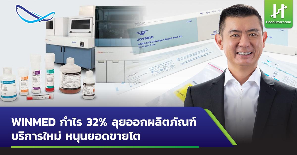 WINMED กำไร 32% ลุยออกผลิตภัณฑ์-บริการใหม่ หนุนยอดขายโต - Hoonsmart