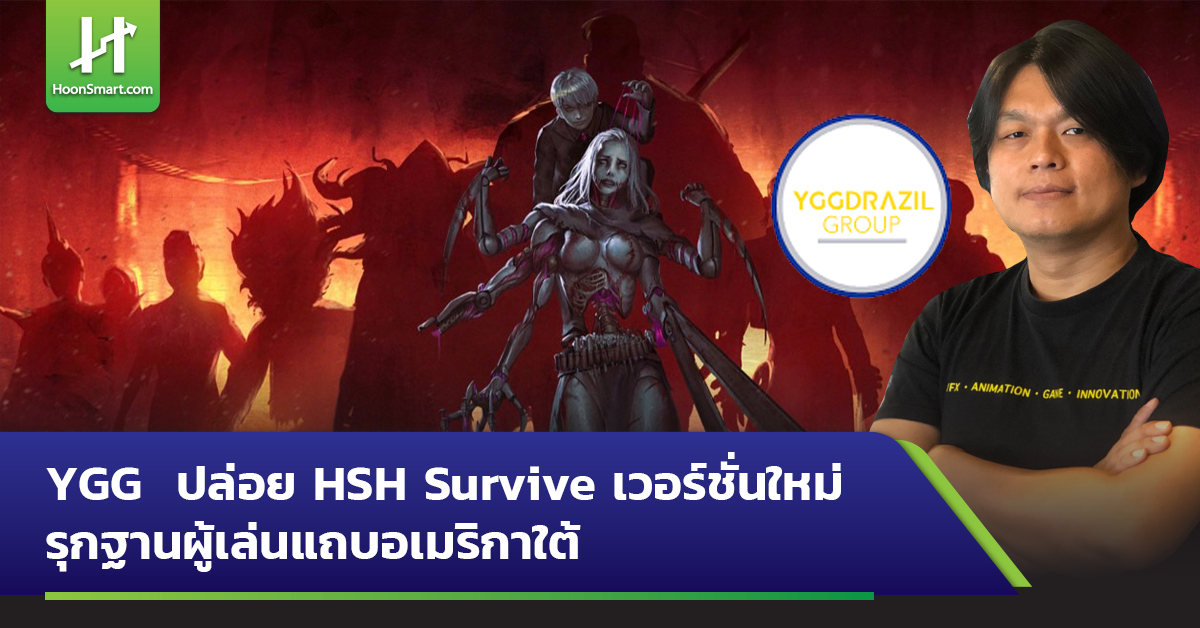 YGG ปล่อย HSH Survive เวอร์ชั่นใหม่ รุกฐานผู้เล่นแถบอเมริกาใต้ - Hoonsmart