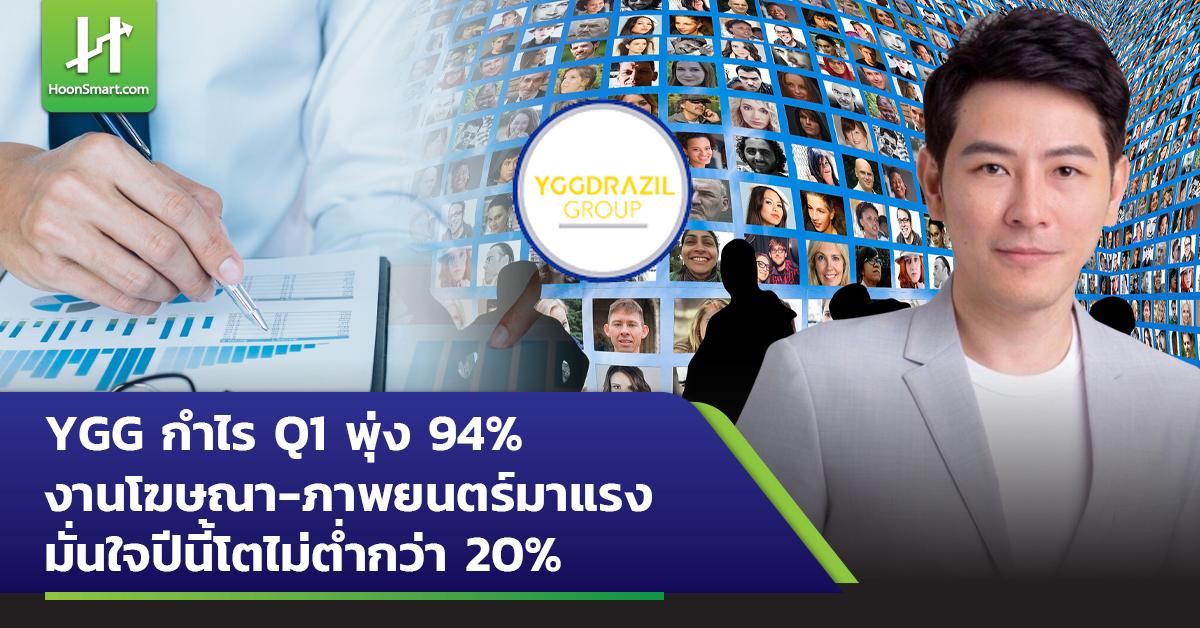 YGG กำไร Q1 พุ่ง 94% งานโฆษณา-ภาพยนตร์มาแรง มั่นใจปีนี้โตไม่ต่ำกว่า 20% - Hoonsmart