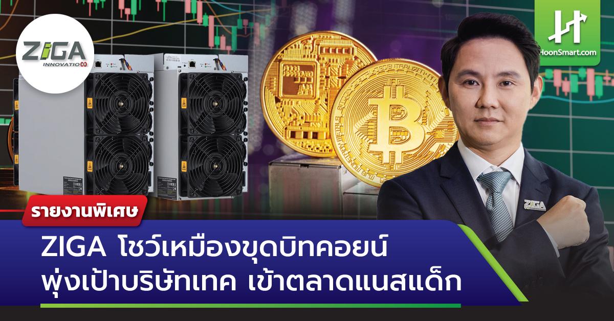 ZIGA โชว์เหมืองบิทคอยน์ พุ่งเป้าบริษัทเทคไปตลาดหุ้นแนสแด็ก - Hoonsmart